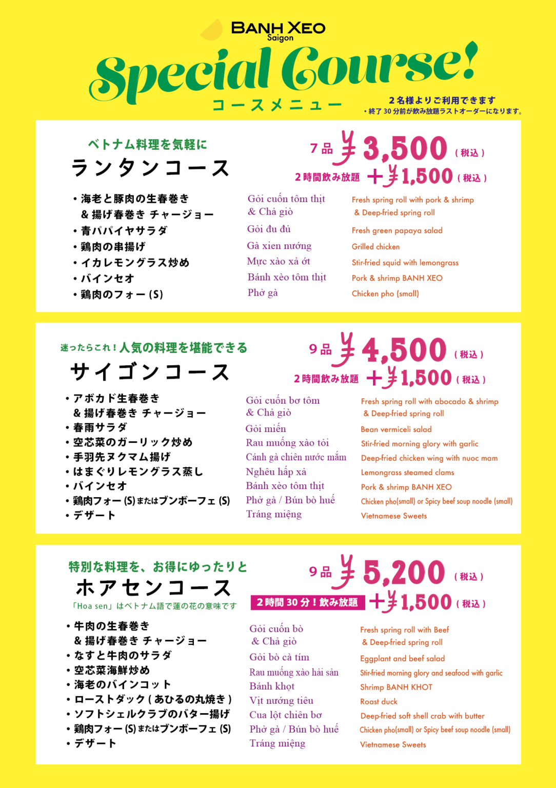 お得なコースメニュー ベトナム料理 バインセオサイゴン新宿